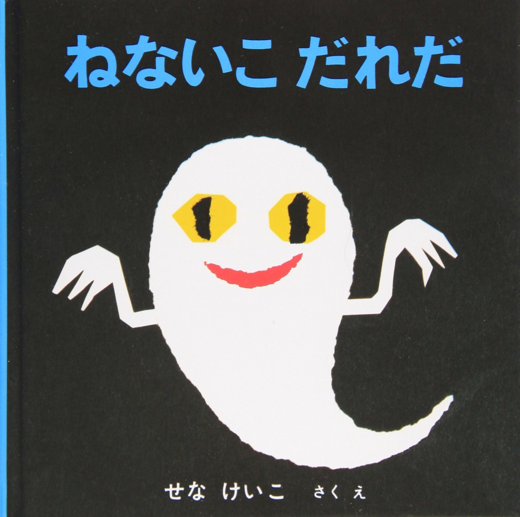 ねないこだれだ【19位】 子育て絵本アドバイス
